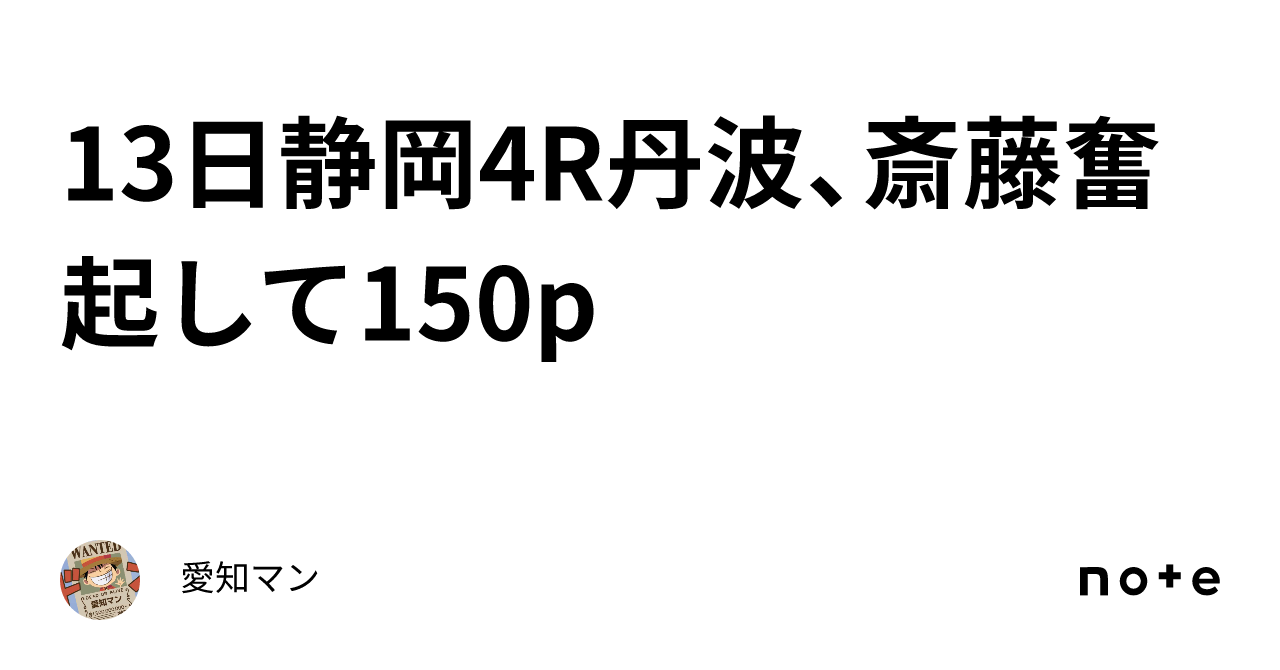 13日静岡4R丹波、斎藤奮起して150p｜愛知マン
