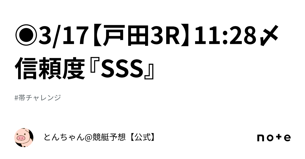 3/17【戸田3R】11:28〆 信頼度『SSS』｜とんちゃん@競艇予想【公式】