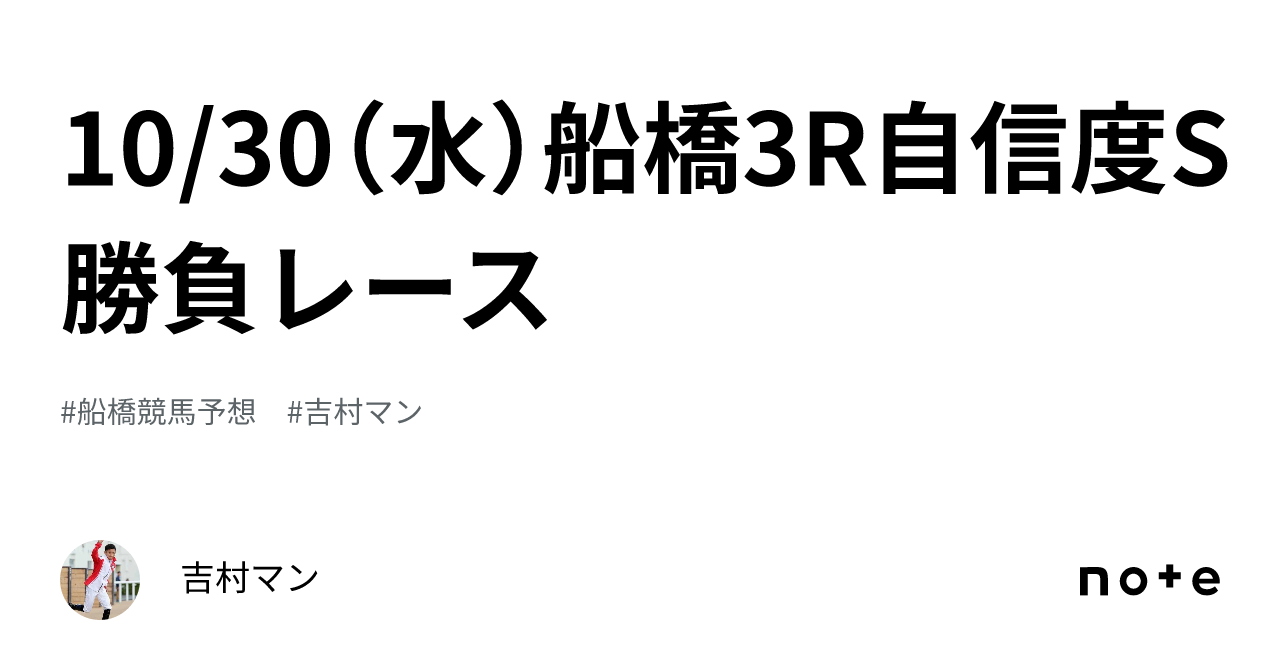 10/30（水）船橋3R自信度S勝負レース｜吉村マン