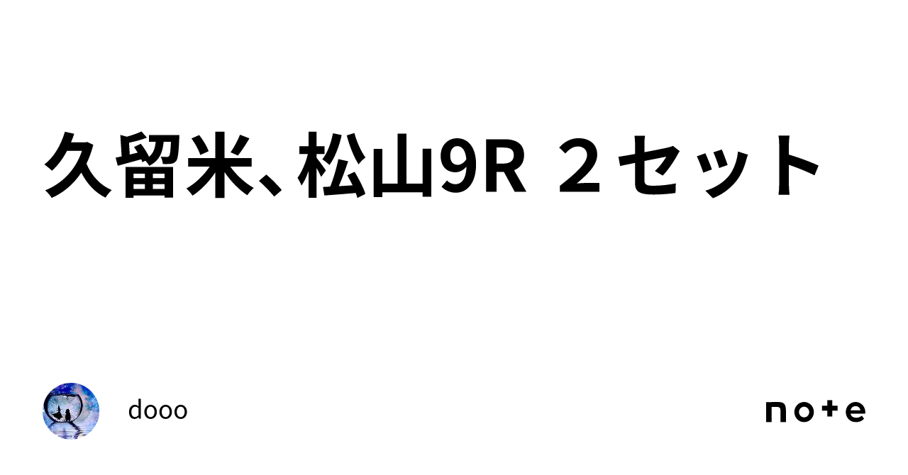 久留米、松山9R 2セット｜dooo