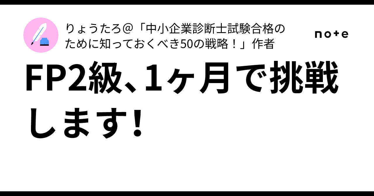 FP2級、1ヶ月で挑戦します！｜りょうたろ＠「中小企業診断士試験合格のために知っておくべき50の戦略！」作者