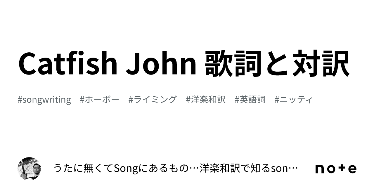 Catfish John 歌詞と対訳｜うたに無くてSongにあるもの…洋楽和訳で知るsongwritingの魅力