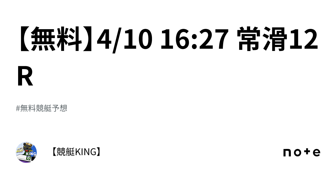 【🔥無料🔥】4/10 🌟 16:27 常滑12R｜【👑競艇KING👑】