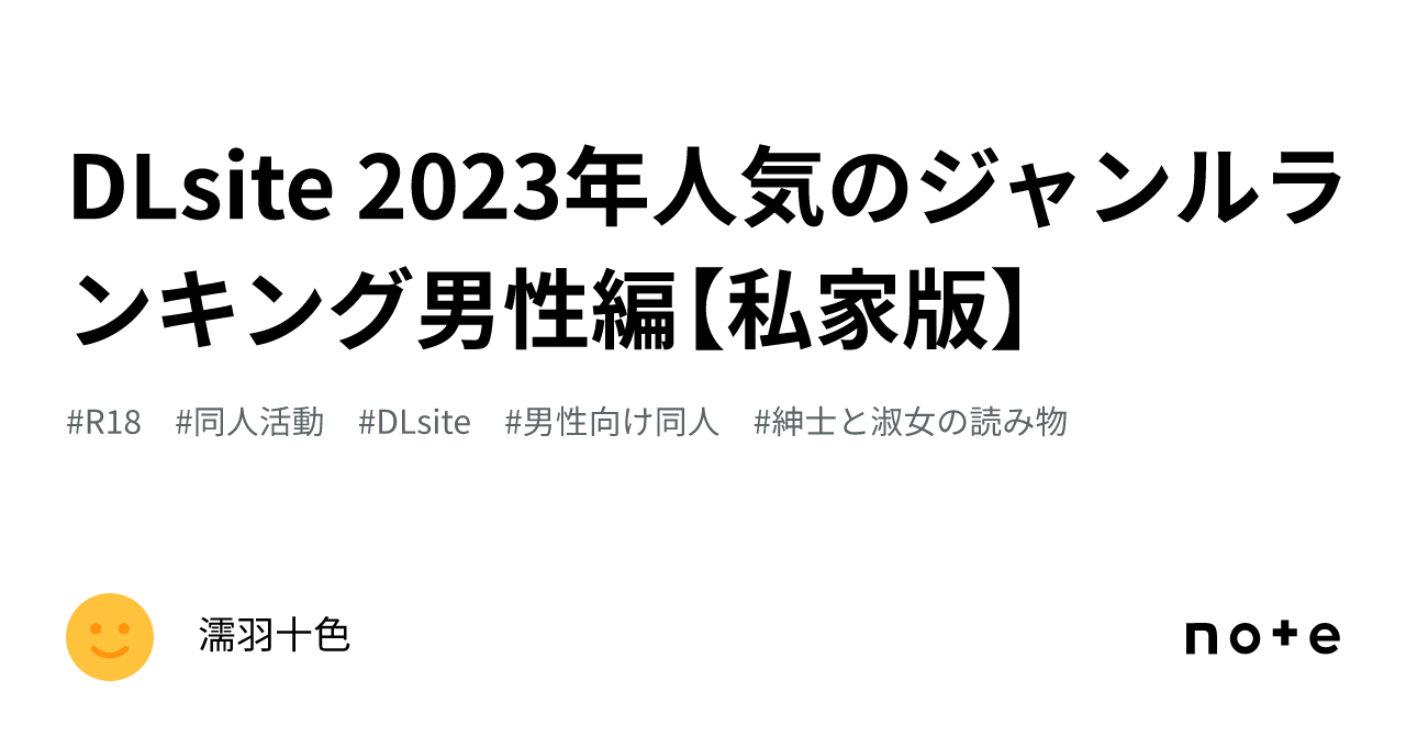 DLsite 2023年人気のジャンルランキング男性編【私家版】｜濡羽十色