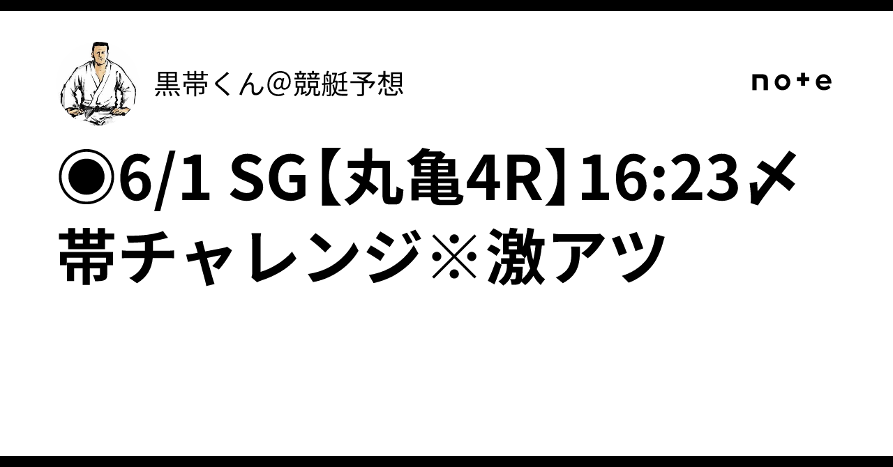 6/1 SG【丸亀4R】🌈16:23〆帯チャレンジ※激アツ🚨｜黒帯くん＠競艇予想🥋