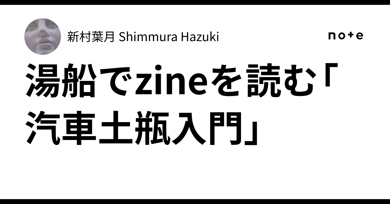 ♨️湯船でzineを読む「汽車土瓶入門」｜新村葉月 Shimmura Hazuki