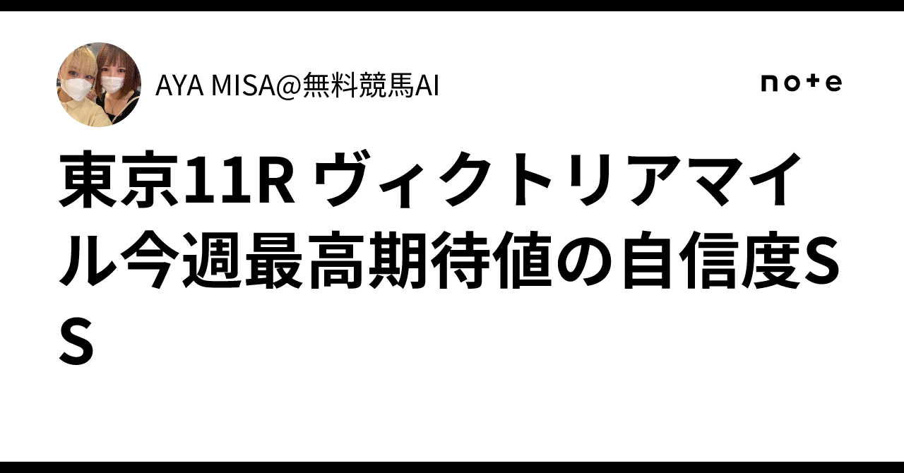 東京11R ヴィクトリアマイル 今週最高期待値の自信度SS ｜AYA MISA@無料競馬AI☘️