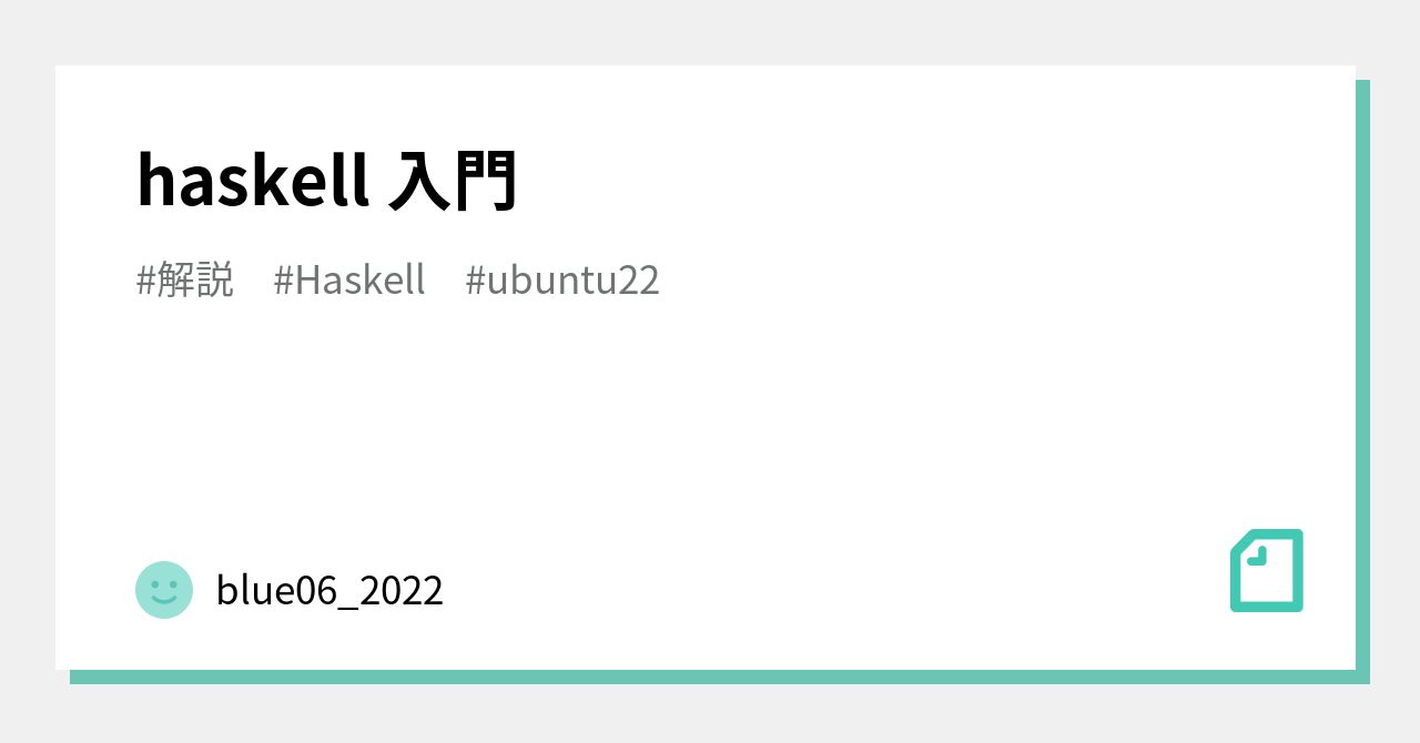 haskell 入門｜blue06_2022