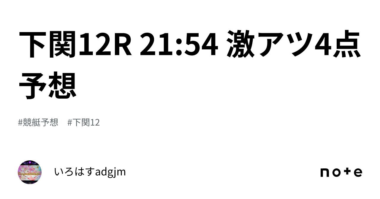 下関12R 21:54 激アツ4点予想｜いろはすadgjm