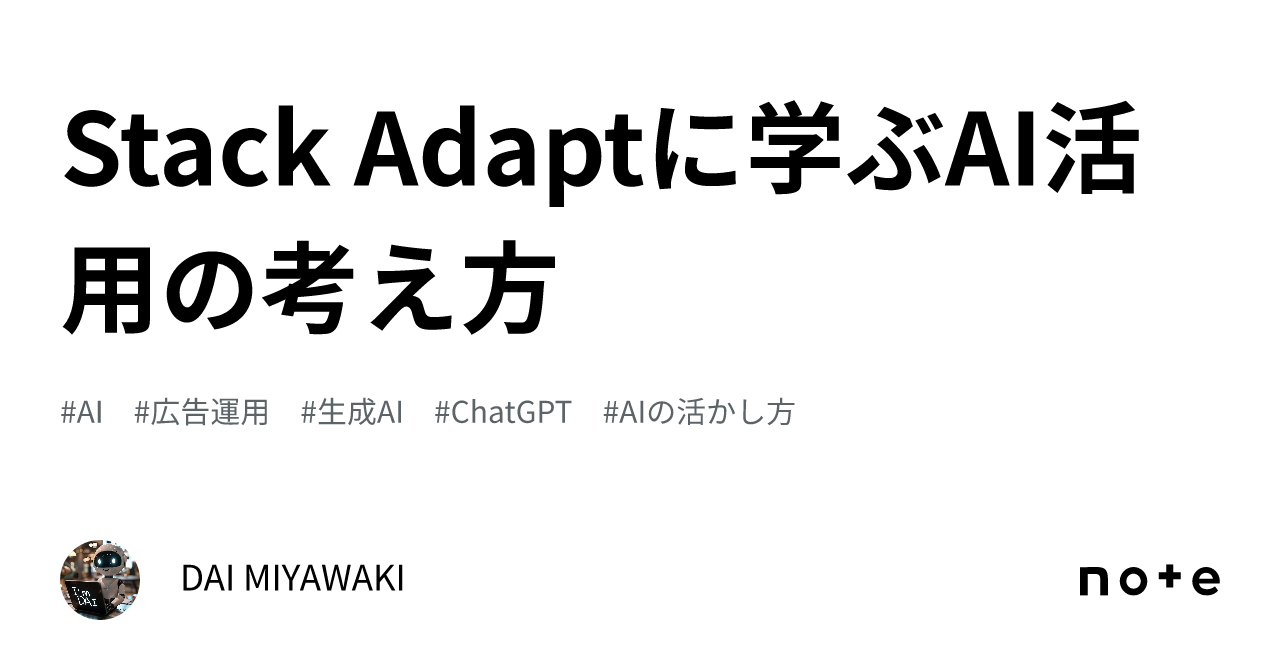 Stack Adaptに学ぶAI活用の考え方｜DAI MIYAWAKI