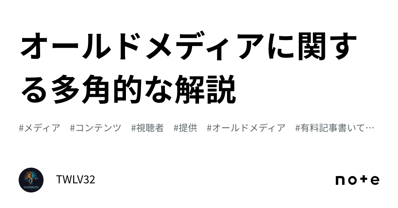 オールドメディアに関する多角的な解説｜TWLV32