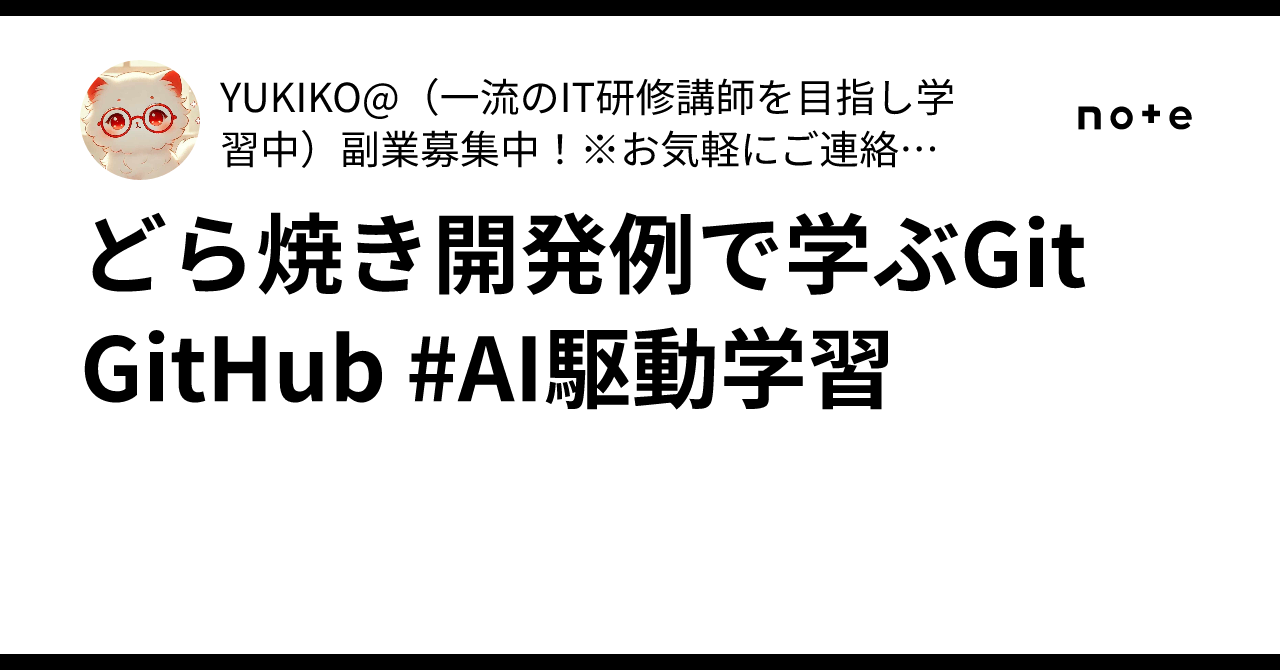 どら焼き開発例で学ぶGit GitHub #AI駆動学習｜YUKIKO@（一流のIT研修講師を目指し学習中）副業募集中！※お気軽にご連絡ください。