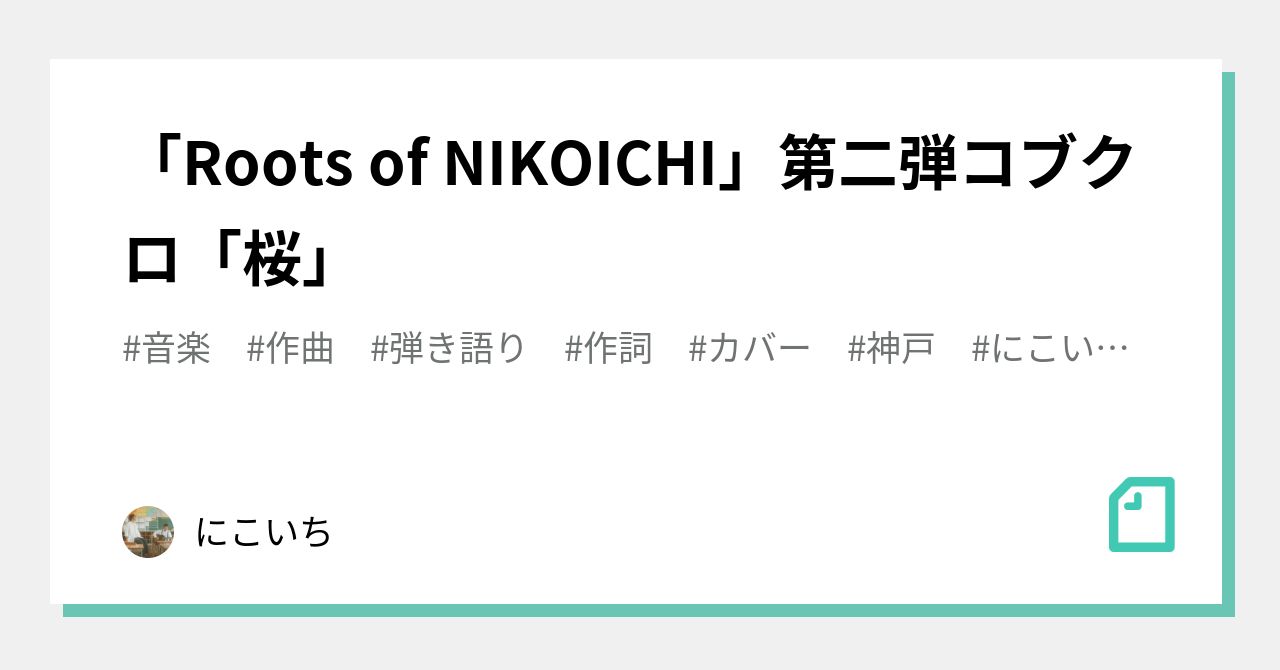 「Roots of NIKOICHI」第二弾コブクロ「桜」｜にこいち
