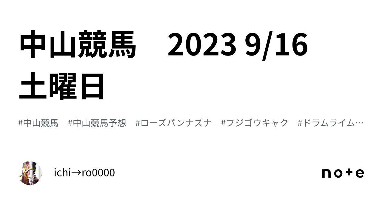 中山競馬 2023 9/16 土曜日 ｜ichi→ro0000