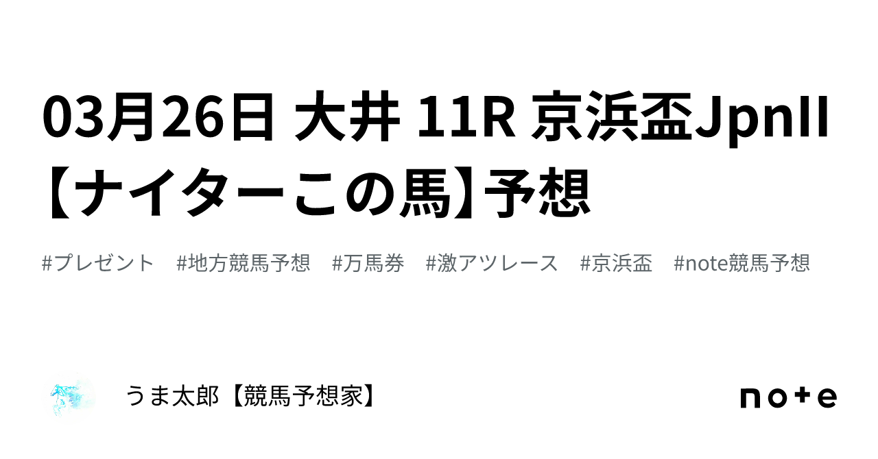03月26日 大井 11R 京浜盃JpnII【ナイターこの馬😊】予想｜うま太郎【競馬予想家】