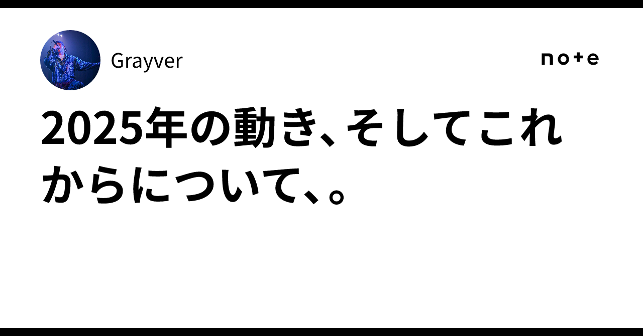 2025年の動き、そしてこれからについて、。｜Grayver