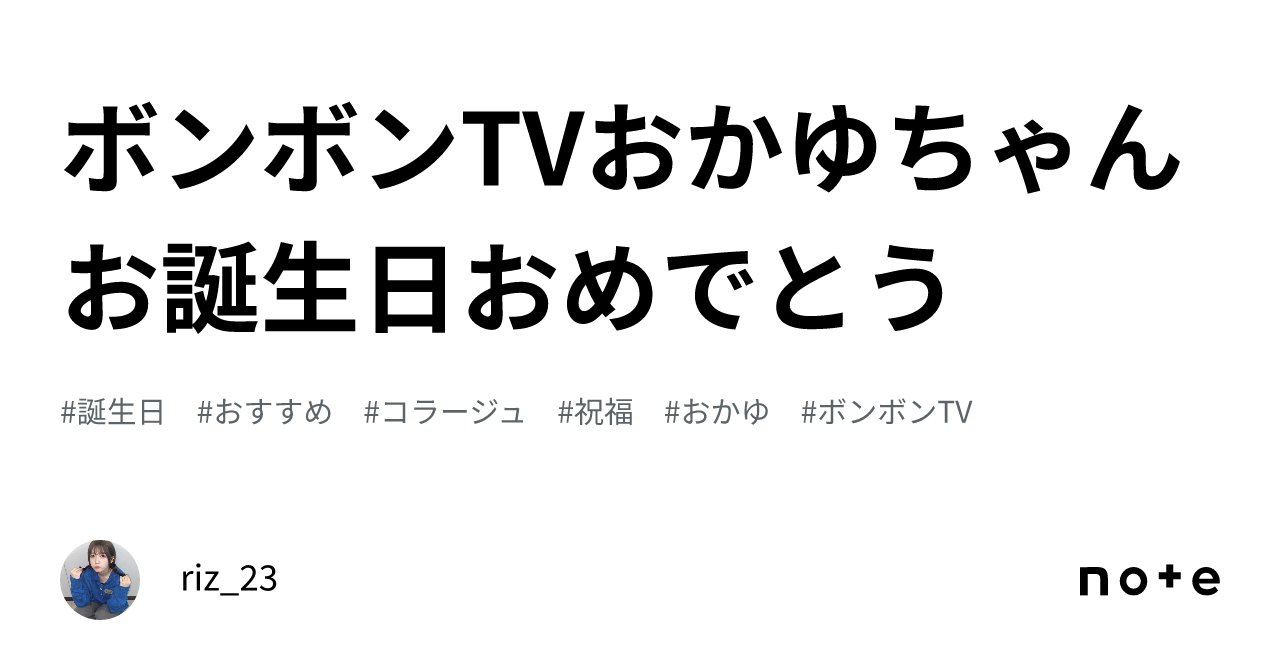 ボンボンTVおかゆちゃん お誕生日おめでとう🎉｜riz_23