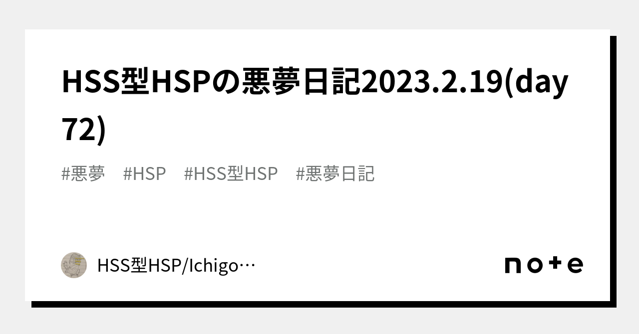 HSS型HSPの悪夢日記2023.2.19(day72)｜HSS型HSP/Ichigoichiei｜note