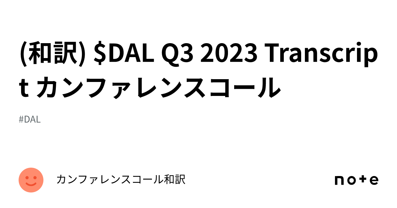 (和訳) $DAL Q3 2023 Transcript カンファレンスコール｜カンファレンスコール和訳