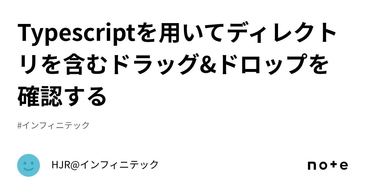 Typescriptを用いてディレクトリを含むドラッグ&ドロップを確認する｜HJR@インフィニテック