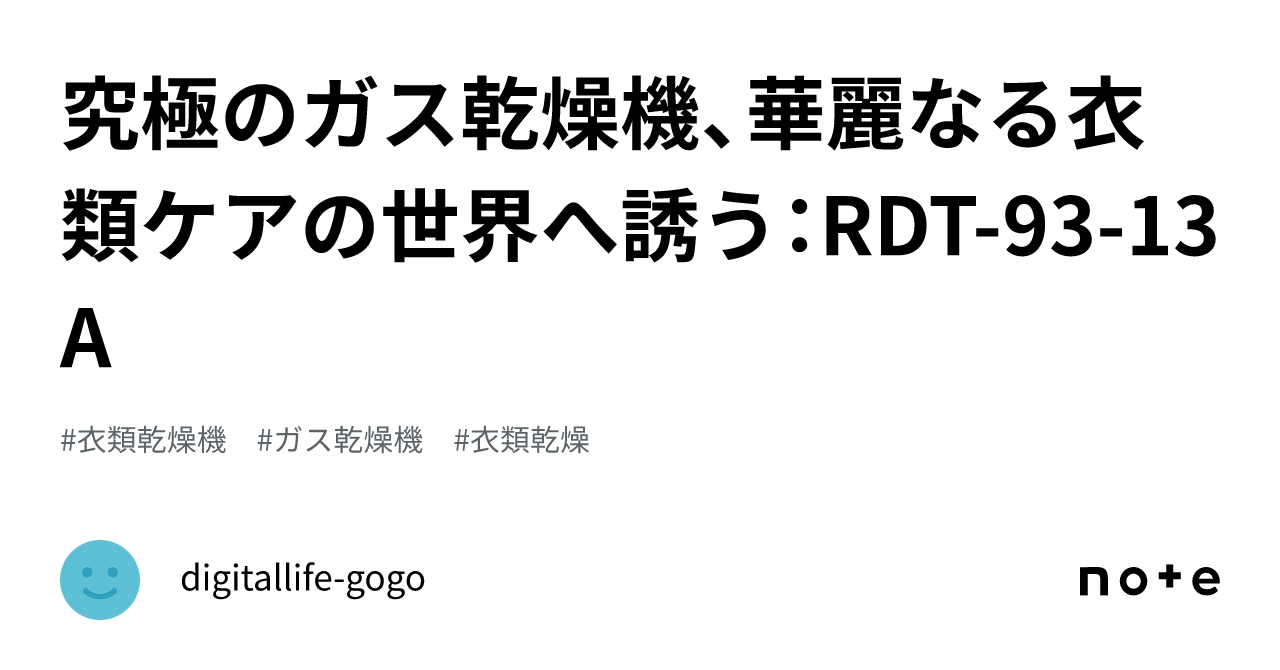 究極のガス乾燥機、華麗なる衣類ケアの世界へ誘う：RDT-93-13A｜digitallife-gogo