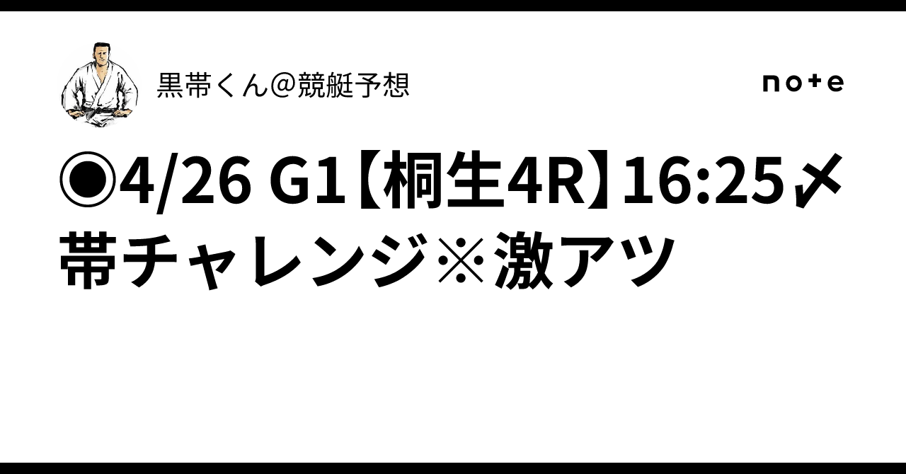 4/26 G1【桐生4R】🌈16:25〆帯チャレンジ※激アツ｜黒帯くん＠競艇予想🥋
