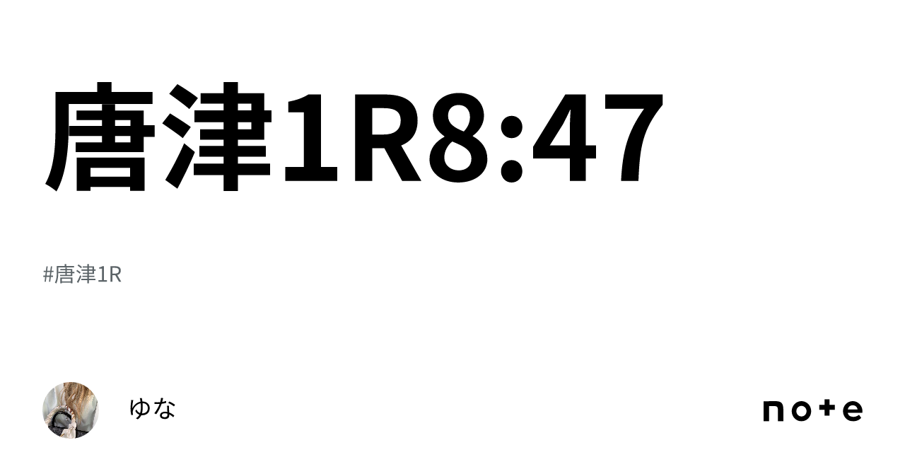 唐津1R🤍8:47🤍｜ゆな