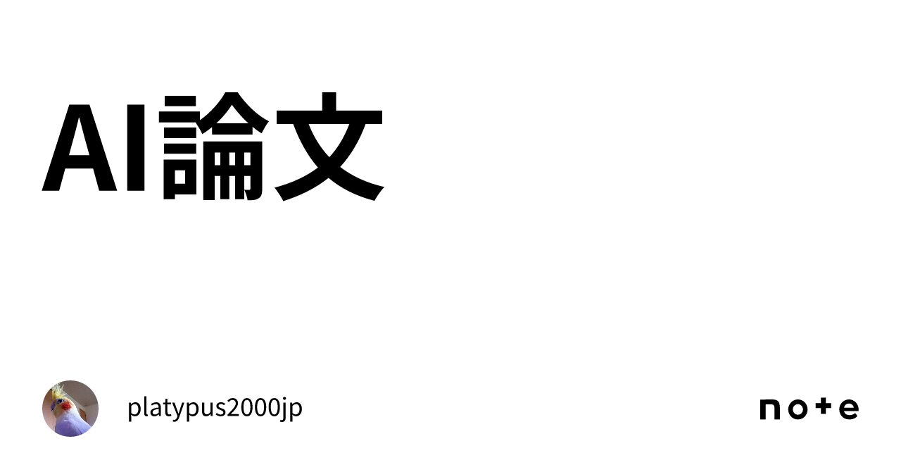 AI論文｜platypus2000jp