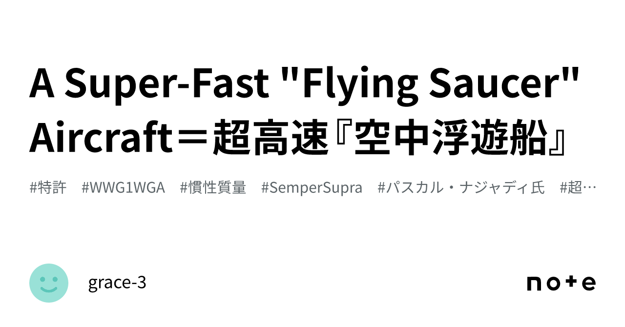A Super-Fast "Flying Saucer" Aircraft＝超高速『空中浮遊船』｜grace-3
