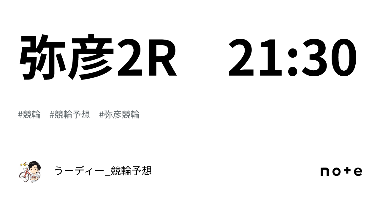 弥彦2R 21:30｜うーディー🎯＠競輪予想