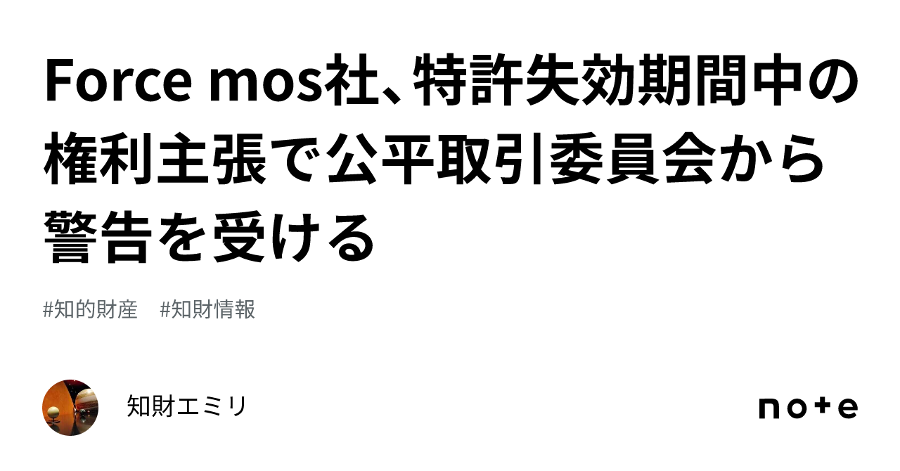 Force mos社、特許失効期間中の権利主張で公平取引委員会から警告を受ける｜知財エミリ