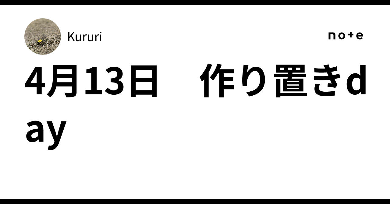 4月13日 作り置きday｜Kururi