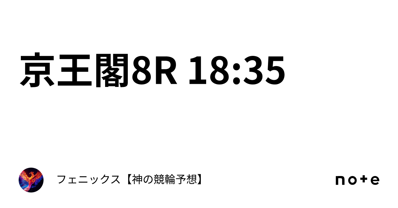 京王閣8R 18:35｜フェニックス【神の競輪予想】