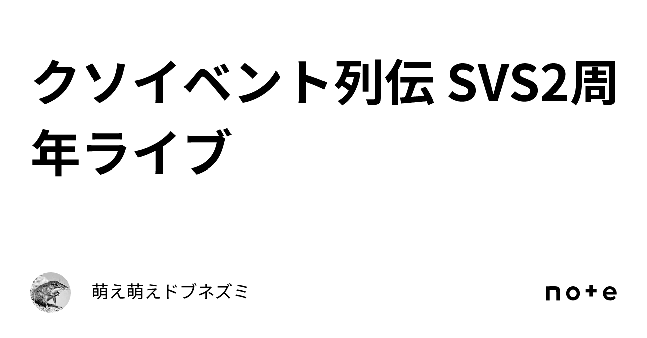 クソイベント列伝 SVS2周年ライブ｜萌え萌えドブネズミ