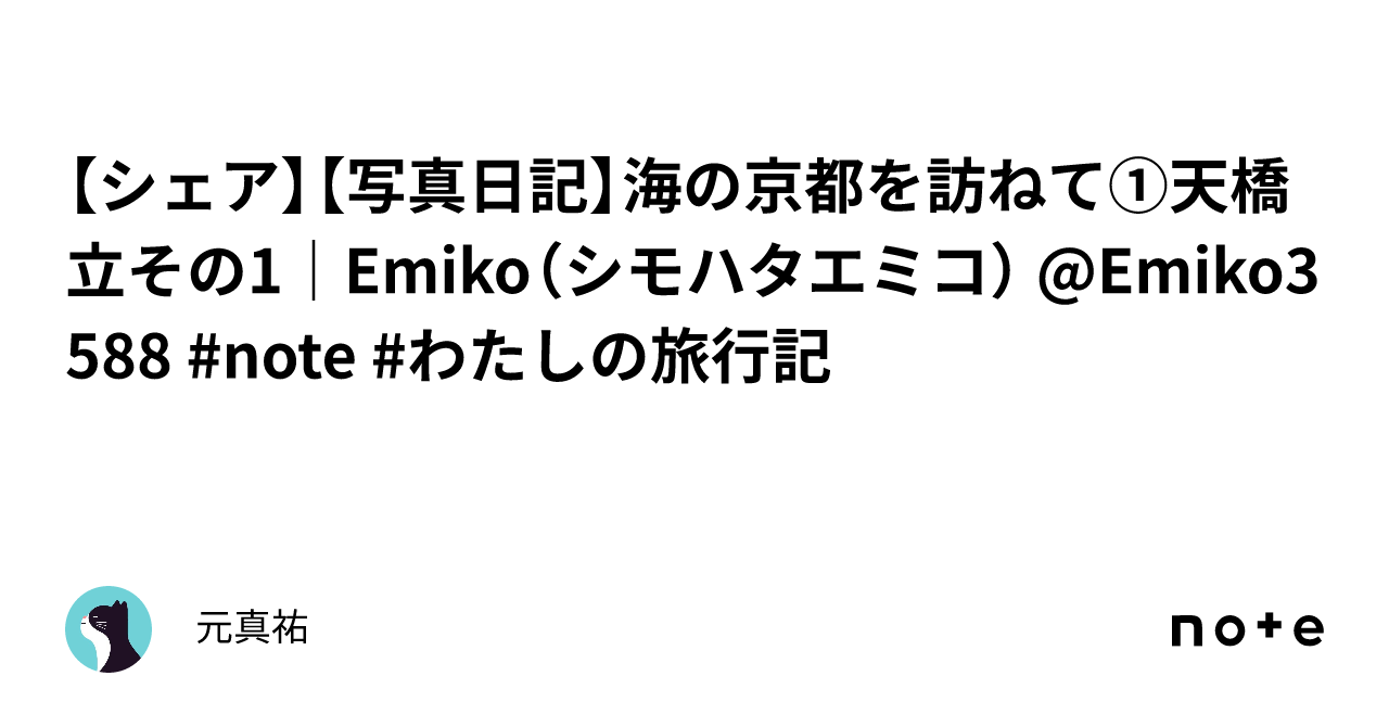 【シェア】【写真日記】海の京都を訪ねて①天橋立その1｜Emiko（シモハタエミコ） @Emiko3588 #note #わたしの旅行記 ｜元真祐