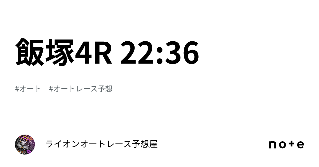 飯塚4R 22:36｜🔥ライオン🔥オートレース予想屋
