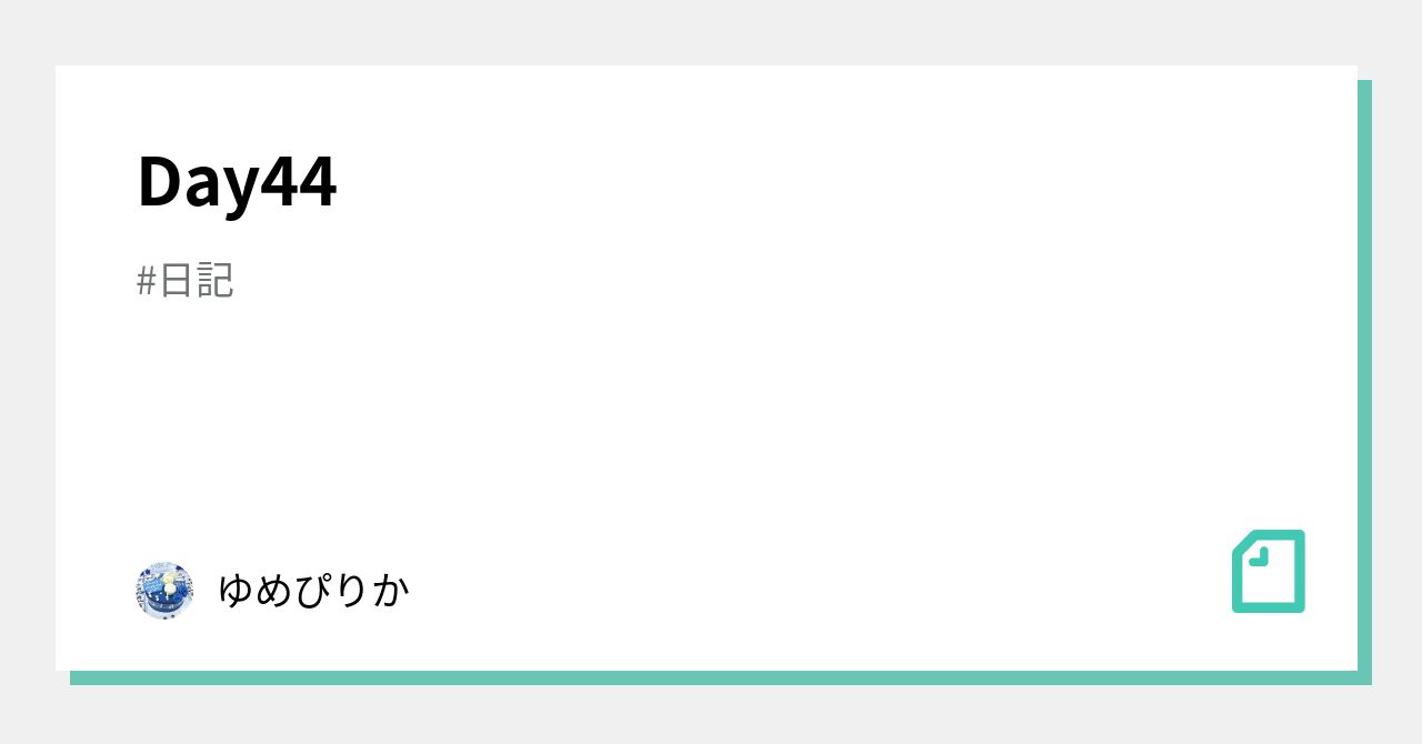 Day44｜ぴ
