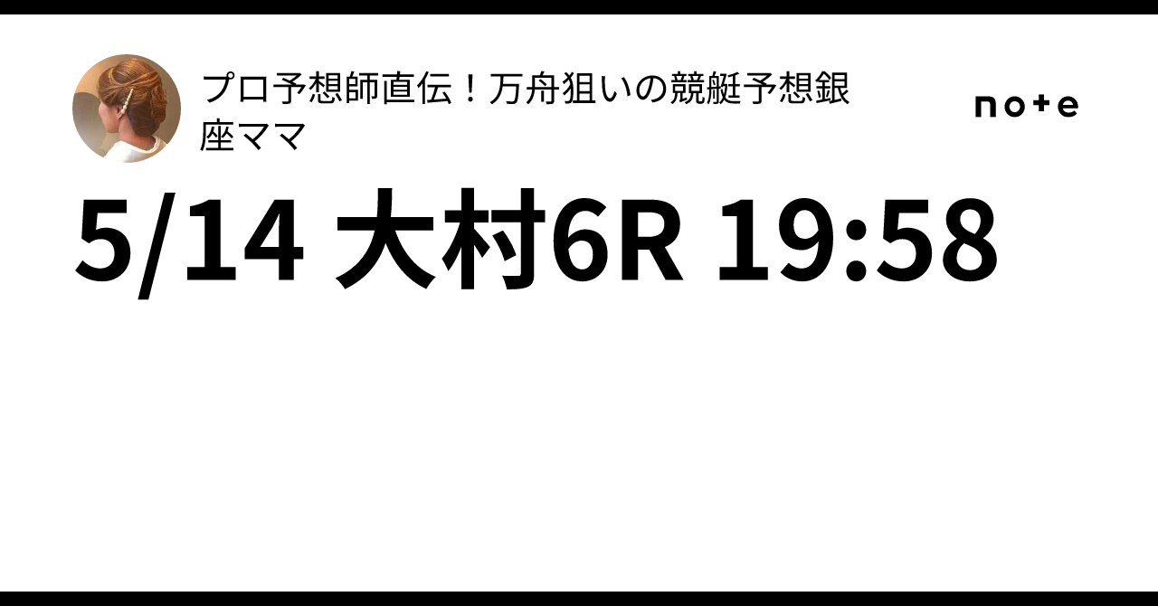 5/14 大村6R 19:58｜プロ予想師直伝！万舟狙いの競艇予想🥂銀座ママ🥂