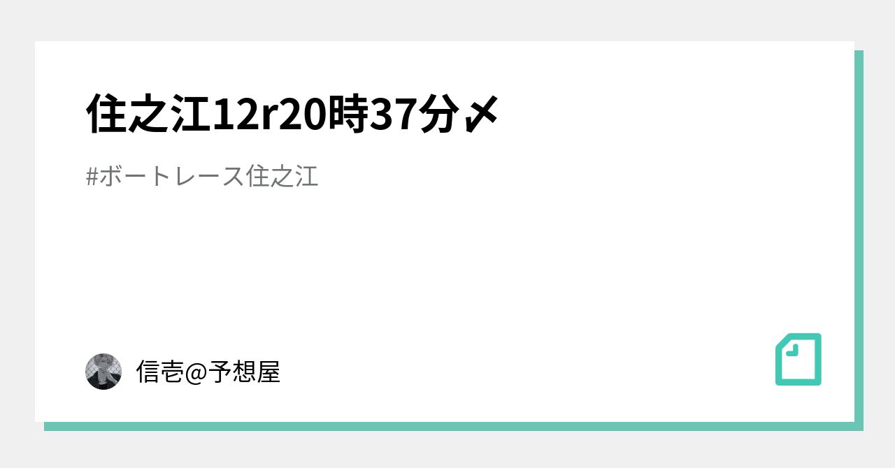 住之江12r🔥20時37分〆｜信壱@予想屋