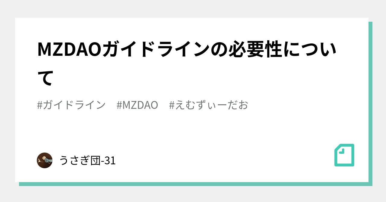 MZDAOガイドラインの必要性について｜うさぎ団-31