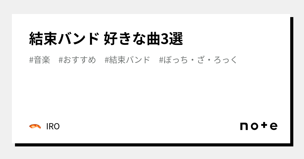 結束バンド 好きな曲3選｜IRO｜note