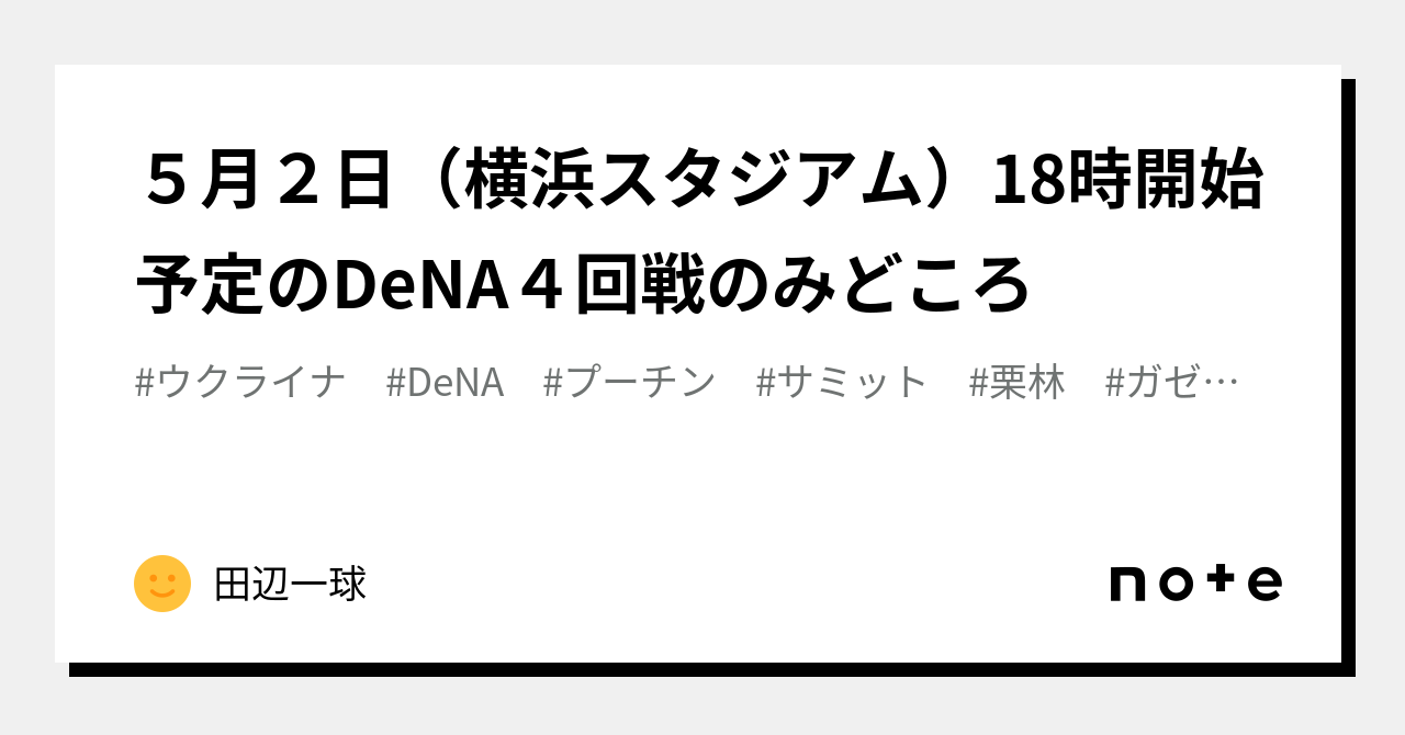 5月2日（横浜スタジアム）18時開始予定のDeNA4回戦のみどころ｜田辺一球