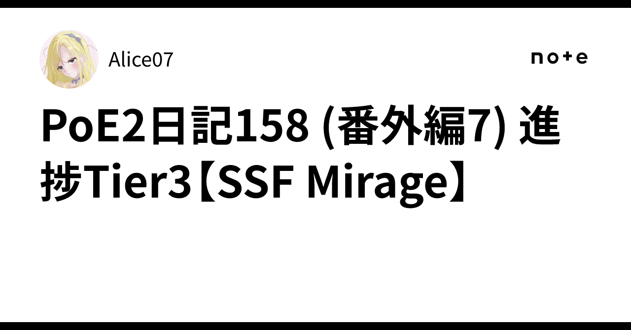 PoE2日記158 (番外編7) 進捗Tier3【SSF Mirage】｜Alice07