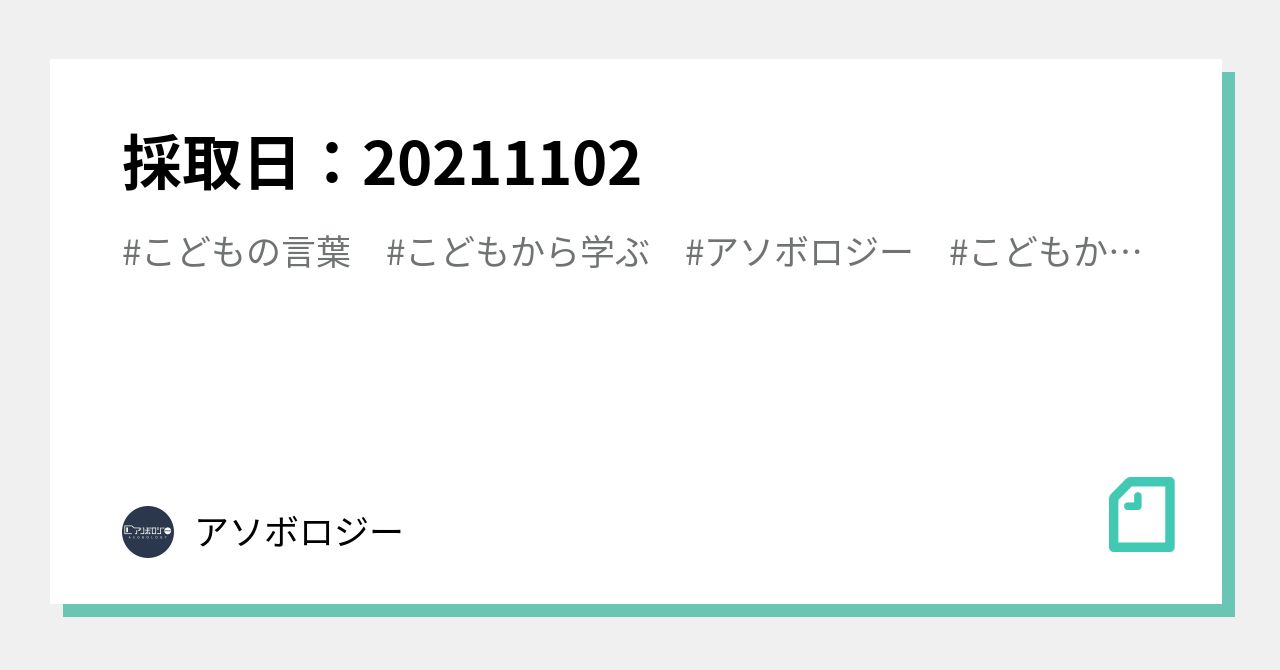 採取日：20211102｜アソボロジー