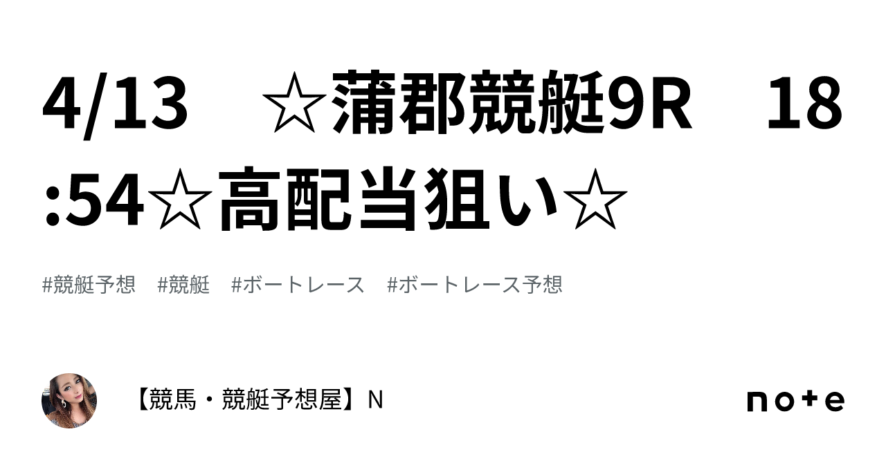 4/13 ☆蒲郡競艇9R 18:54☆高配当狙い🔥☆｜【競馬・競艇予想屋】N