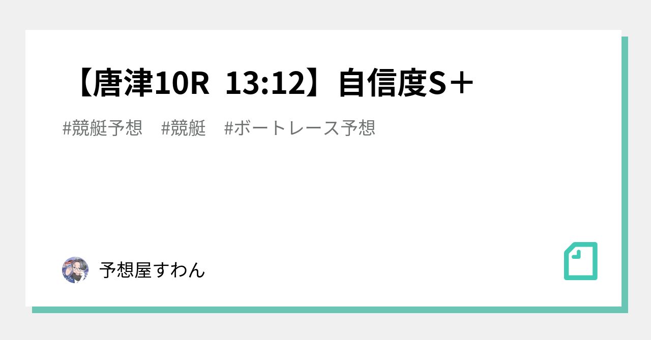 【唐津10R 13:12】自信度S＋｜競艇予想屋すわん