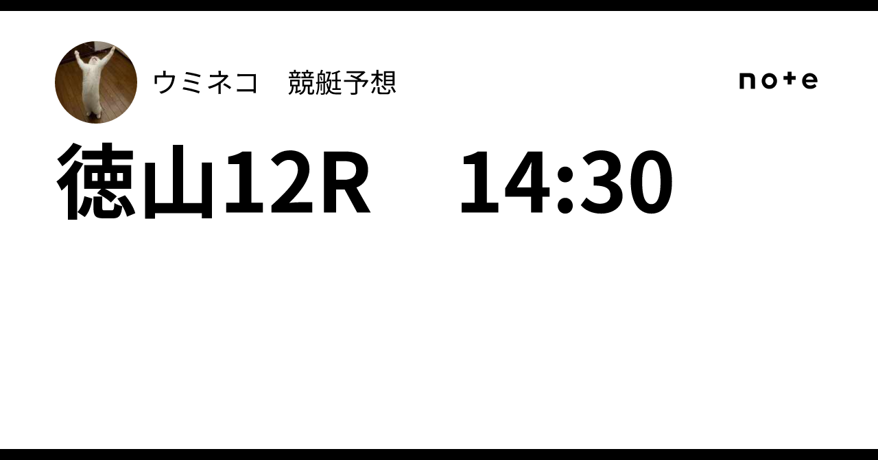 徳山12R 14:30｜ウミネコ 競艇予想