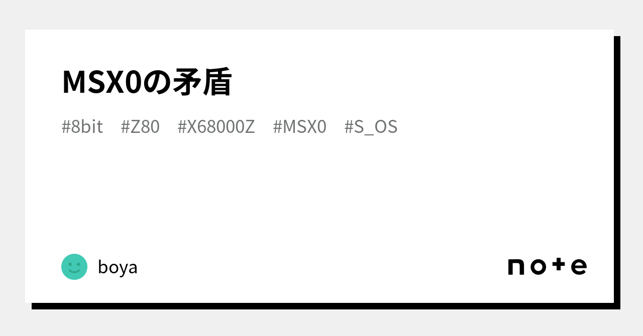 MSX0の矛盾｜boya