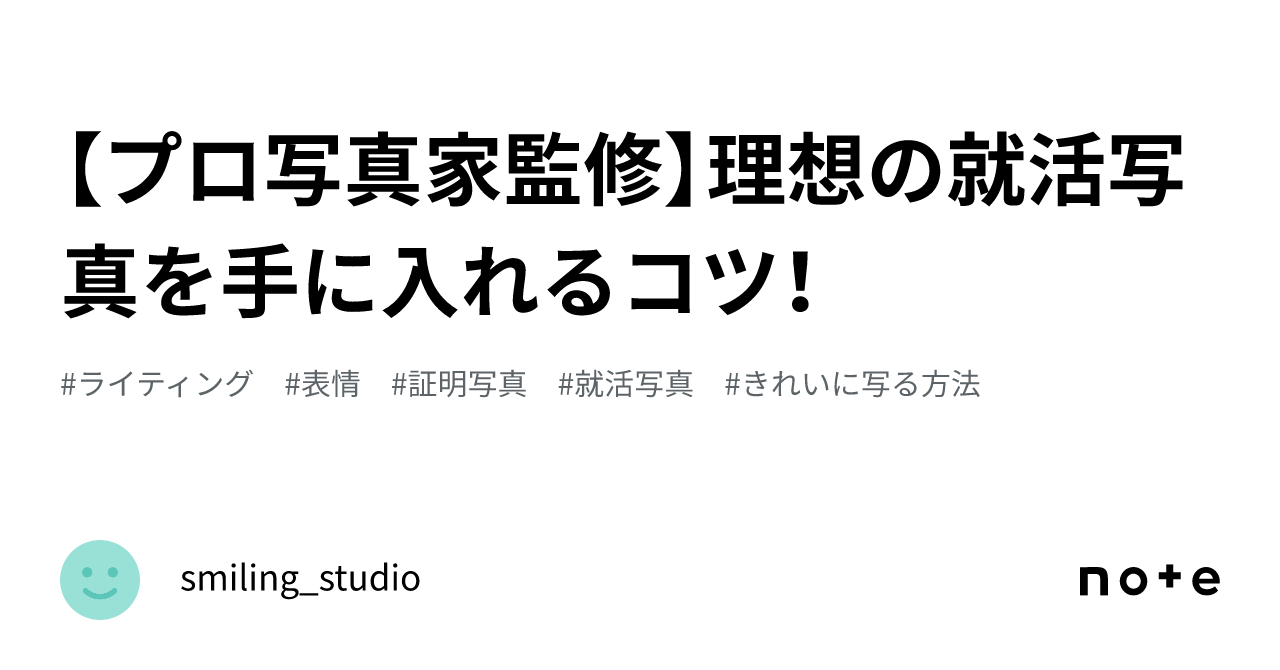 【プロ写真家監修】理想の就活写真を手に入れるコツ！｜smiling_studio
