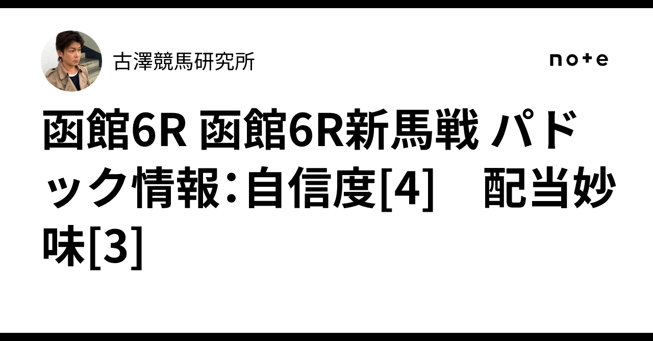 函館6R 函館6R新馬戦 パドック情報：自信度[4] 配当妙味[3]｜古澤競馬研究所